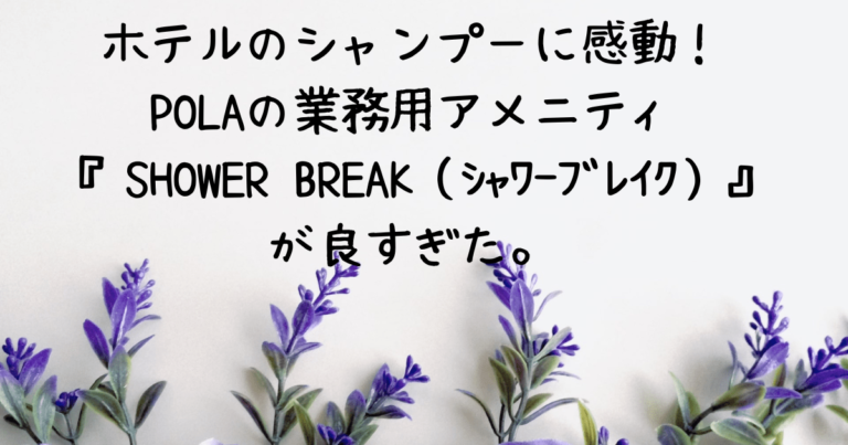 ホテルのシャンプーに感動！POLAの業務用アメニティ 『SHOWER BREAK（シャワーブレイク）』が良すぎた。 | mimi-memo.